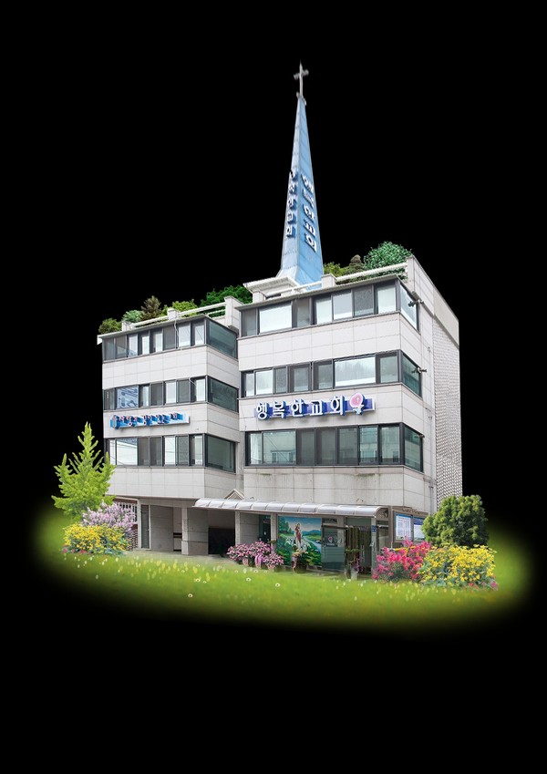 사랑과 꿈이 있는 HaPPy ChurCh, 서울 행복한교회